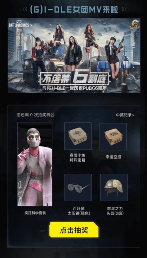 绝地求生PUBG六周年快手平台有机会获得疯狂科学套装 3楼猫