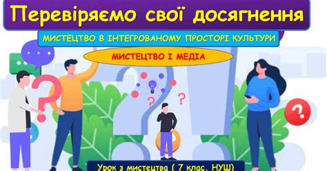 Узагальнюючий тест з мистецтва Перевіряємо свої досягнення за I семестр 7 клас НУШ Тест