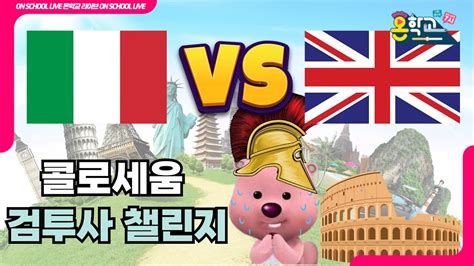 로마 콜로세움 검투사 챌린지 Youtube