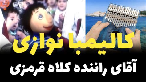 کالیمبا نوازی آقای راننده کلاه قرمزی