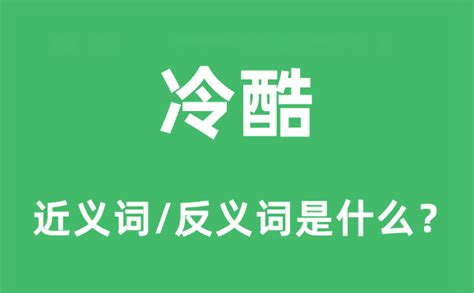 冷酷的近义词和反义词是什么冷酷是什么意思学习力