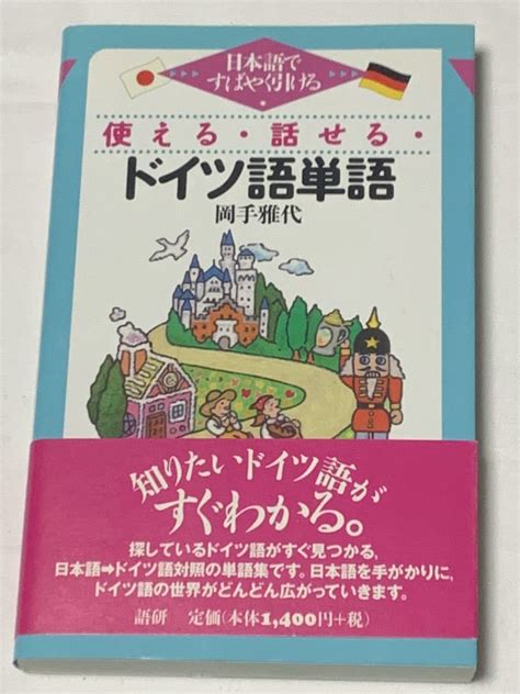 Yahooオークション 使える・話せる・ドイツ語単語 岡手雅代 語研