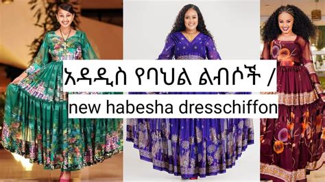 አዳዲስ የባህል ልብሶች New Habesha Dresschiffon Ahmed Habeshan 251910964208