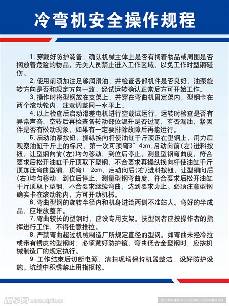 冷弯机安全操作规程设计图 PSD分层素材 PSD分层素材 设计图库 昵图网