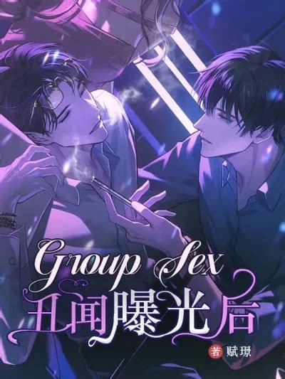 group sex丑闻曝光后 全本免費小說 ustory