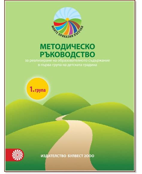 Моите приказни пътечки Методическо ръководство за реализиране на образователното съдържание в 1