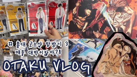𝐨𝐭𝐚𝐤𝐮 𝐯𝐥𝐨𝐠 매물 대박 홍대 굿즈샵 3탄 오타쿠 브이로그 주술회전 문호 스트레이독스 귀멸의 칼날 하이큐 일상 기록 Youtube