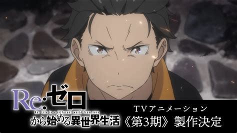 Re Zero Kara Hajimeru Isekai Seikatsu Anuncia Su Tercera Temporada Genzay