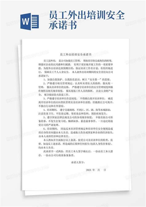 员工外出培训安全承诺书word模板下载编号lpgyzrvm熊猫办公