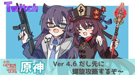 原神 】胡桃厨yt活動者がtwitchに来た ～ver46だし先に螺旋攻略するぞ～hoyocreators Genshinimpact