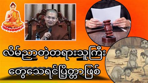 လိမ်ညာတဲ့တရားသူကြီးတွေသေရင်ဗြိတ္တာဖြစ် တရားအမေးအဖြေများ တရားတော်များ တရားအမေးအဖြေ အမေးအဖြေ