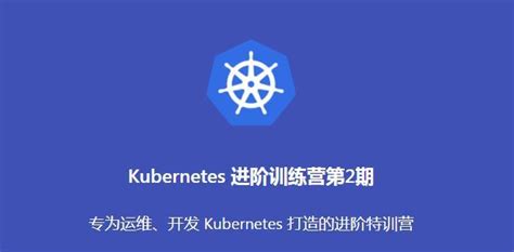 优点知识阳明kubernetes进阶训练营 2021最新 知乎