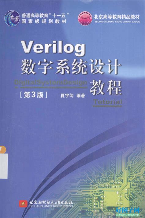 半导体学习入门书籍推荐之《verilog数字系统设计教程》半导体数字电路设计 Csdn博客
