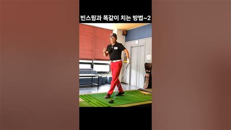 빈스윙과 똑같이 치는 방법~1 골프레슨 드라이버 빈스윙 드라이버스윙 똑같이 꿀팁 원포인트레슨 1분레슨 비거리 Golf 굿샷 장타 이지골프 양프로