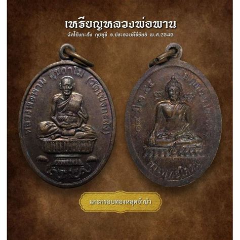 เหรียญหลวงพ่อพาน สุขกาโม วัดโป่งกะสัง กุยบุรี จ ประจวบคีรีขันธ์ พ ศ 2545 Aml3124 Shopee Thailand