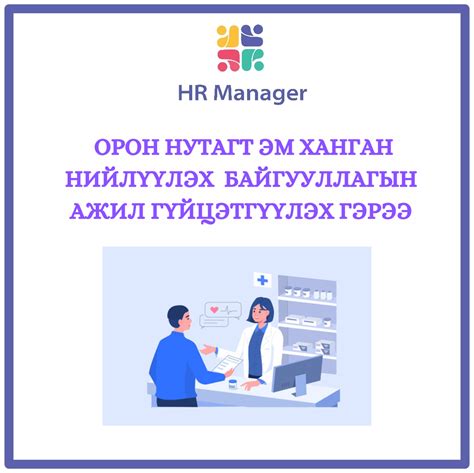ОРОН НУТАГТ ЭМ ХАНГАН НИЙЛҮҮЛЭХ БАЙГУУЛЛАГЫН АЖИЛ ГҮЙЦЭТГҮҮЛЭХ ГЭРЭЭ Hrmanager