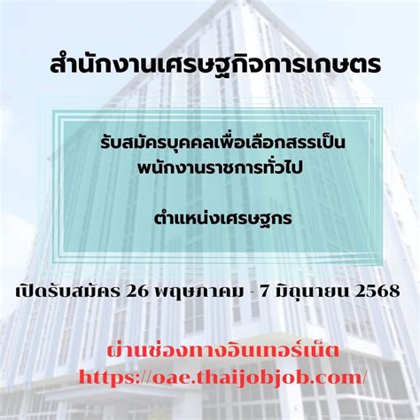 สมัครงานราชการ สำนักงานเศรษฐกิจการเกษตร รับสมัครบุคคลเพื่อเลือกสรรเป็นพนักงานราชการทั่วไป