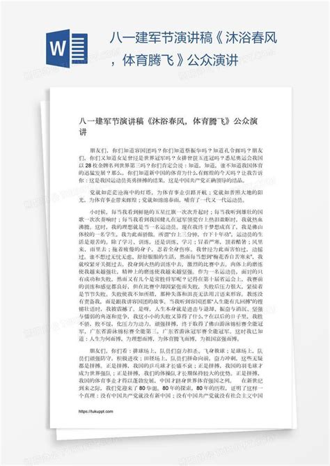 八一建军节演讲稿沐浴春风体育腾飞公众演讲Word模板下载 编号jpybmvop 熊猫办公