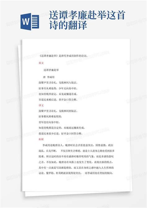 送谭孝廉赴举这首诗的翻译Word模板下载 编号lnmgeazm 熊猫办公