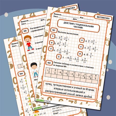 Рабочий лист по математике Действия с рациональными числами 6 класс
