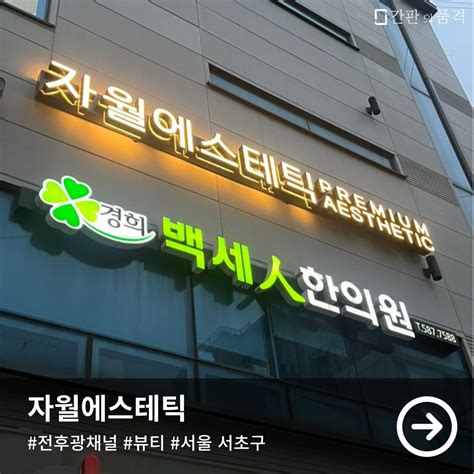 간판의품격 전후광채널로 시인성과 감성을 한번에 자월에스테틱 디자인시월 By 간판의품격