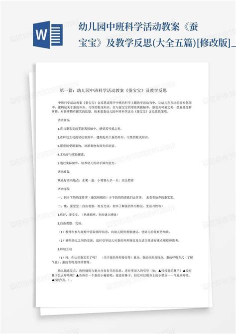 幼儿园中班科学活动教案蚕宝宝及教学反思 大全五篇 修改版 Word模板下载 编号qzynbrbn 熊猫办公