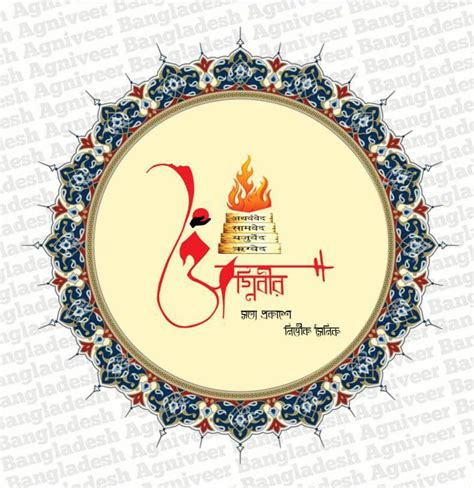 বাংলাদেশ অগ্নিবীর ময়মনসিংহ শাখা Mymensingh