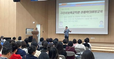 구리시 어린이집 원장 및 교직원 대상 아동학대 예방 교육 실시