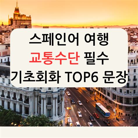 스페인어 여행 교통 수단 필수 기초회화 Top 6 문장 네이버 블로그