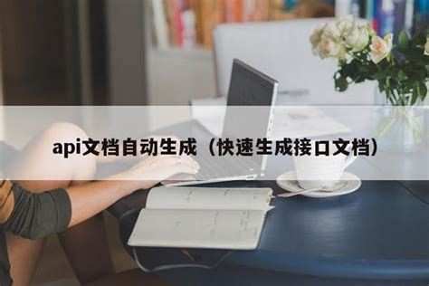 api文档自动生成快速生成接口文档 eolink官网