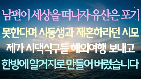 남편이 사망한 후 시어머니는 유산을 포기할 수 없다며 시동생과 결혼하라고 했고 제가 시댁 가족들을 해외로 보내고 한 번에