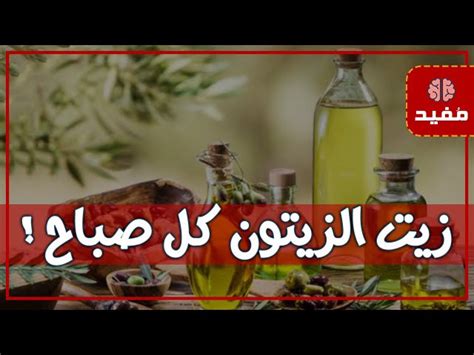 مُفيد ماذا يحصل لجسمك عند تناول زيت الزيتون كل صباح