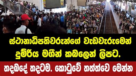 ස්ථානාධිපතිවරුන්ගේ වැඩවැරුමෙන් දුම්රිය මගීන් කබලෙන් ලිපට තදබදේ තදටම කොටුවේ තත්ත්වෙ මෙන්න Youtube