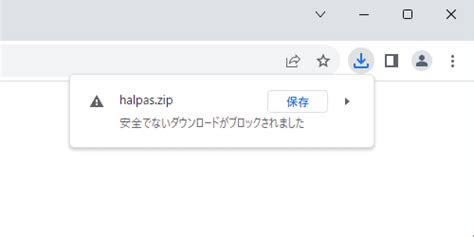 安全でないダウンロードがブロックされましたの対処法 ハルパス