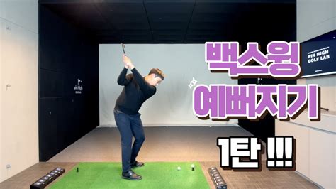 예쁜 백스윙 만들기 1탄 백스윙 Youtube
