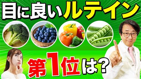 サプリにも使われるルテインはなぜ目に良いのか眼科医が解説します YouTube
