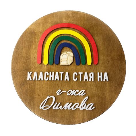 Табела за класна стая Дъга Handmasters Bg