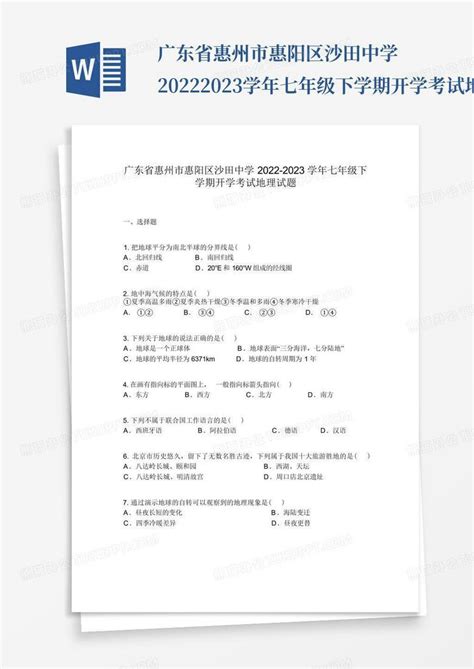 广东省惠州市惠阳区沙田中学2022 2023学年七年级下学期开学考试地理试word模板下载编号lyprobnz熊猫办公