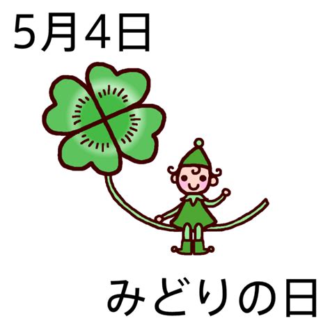 みどりの日カラー5月4日のイラスト今日は何の日～記念日イラスト素材～