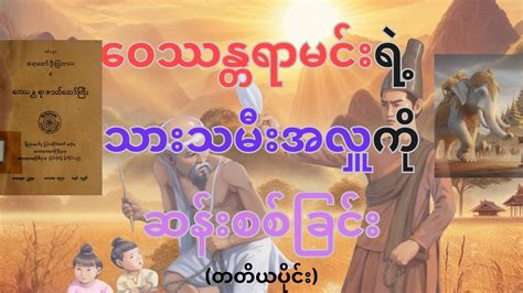 ဝေဿန္တရာမင်းရဲ့ သားသမီးအလှူကို ဆန်းစစ်ခြင်း တတိယပိုင်း Youtube
