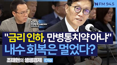 생생경제 금리 인하 만병통치약 아냐 내수 회복은 멀었다 241015 Youtube