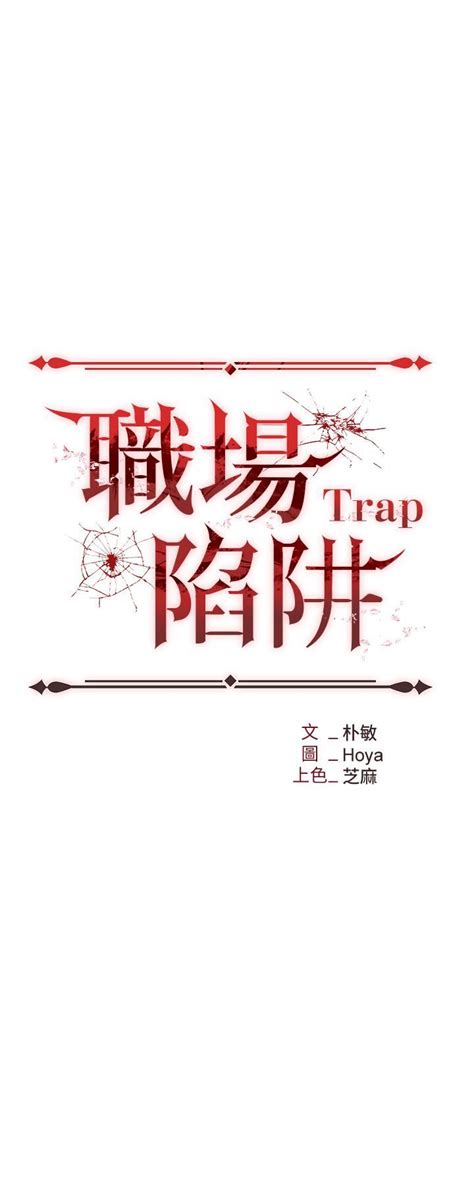 第1话 落入桃色陷阱 《职场陷阱》未删减版免費阅读 色漫谷
