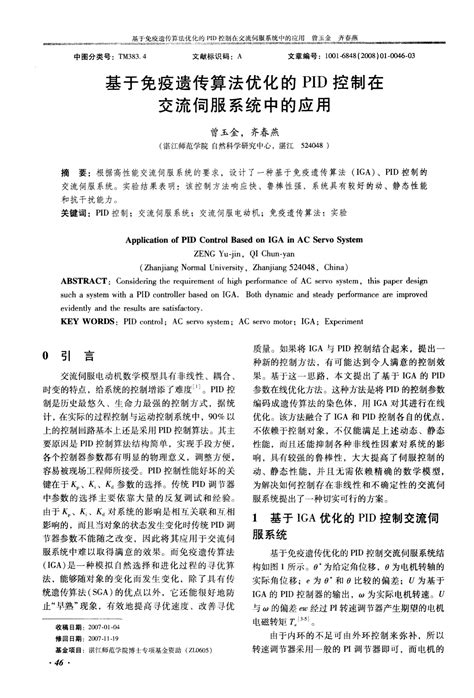 基于免疫遗传算法优化的pid控制在交流伺服系统中的应用 word文档免费下载 亿佰文档网