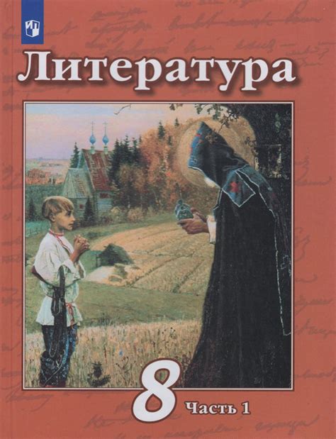 Литература 8 класс Учебник Часть 1 Антипова А М Купить с доставкой в книжном интернет