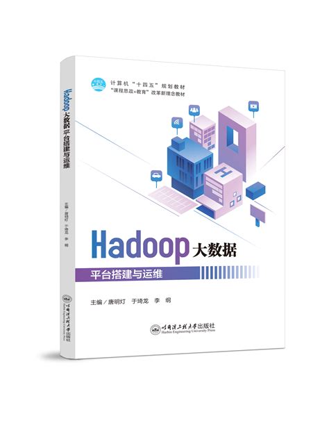 Hadoop大数据平台搭建与运维（双色、微课） 北京百佳文轩文化传播有限公司