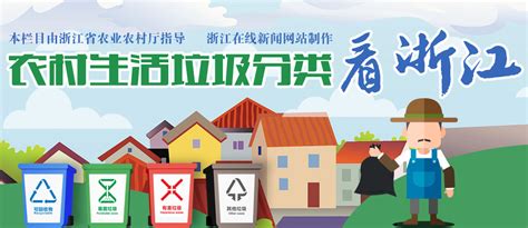 【专题】农村生活垃圾分类看浙江｜浙江在线·浙江城镇网