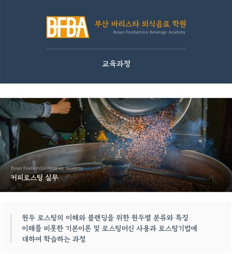 커피로스팅 실무 부산 바리스타 외식음료 학원