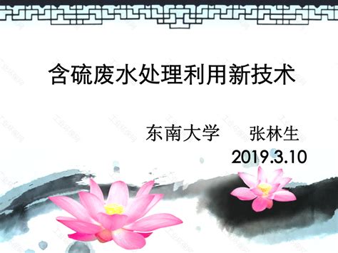 含硫废水处理回用及资源回收新技术 水处理 技术 工业环保网