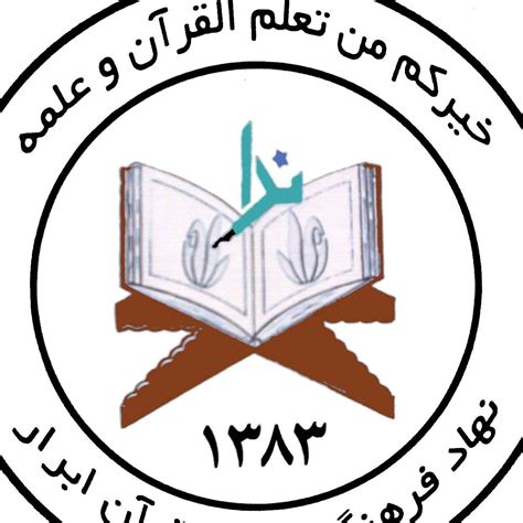 نهادفرهنگی ودارالقرآن ابرار ندا