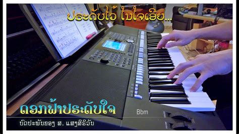 ເພງ “ດອກຟ້າປຣະດັບໃຈ” Instrumental Youtube